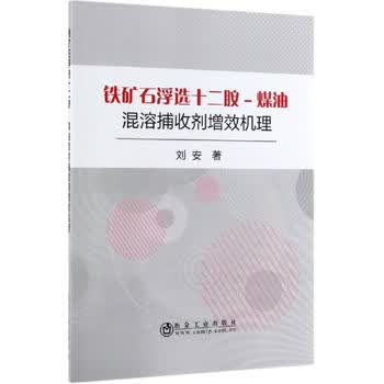 铁矿石浮选十二胺-煤油混溶捕收剂增效机理