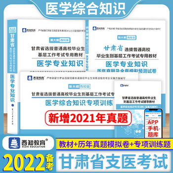 2022年甘肃省三支一扶支医考试用书教材历年真题模拟试卷医学知识卫生招聘考试医学基础知识 乡镇卫生院医学综合知识 支医：教材+真题模拟卷+专项训练