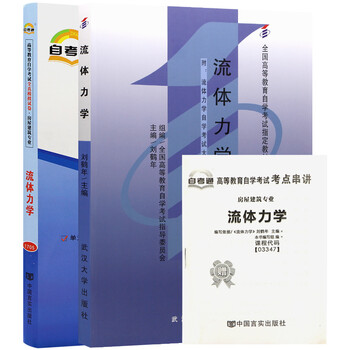 自考教材  03347 3347流体力学 自考教材+自考通试卷附串讲小册子（2本套装）