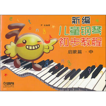 新编儿童钢琴初步教程 启蒙篇·中