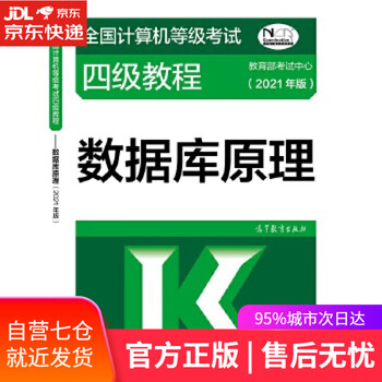 【正版图书】四级数据库原理 考试中心 高等教育出版社