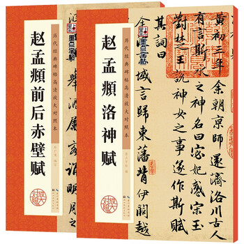 包邮！墨点毛笔字帖【在下方已选中可选择系列】临摹原碑帖书法练习字帖 湖北美术出版社 高清放大对照本之 赵孟頫前后赤壁赋 洛神赋行书2本