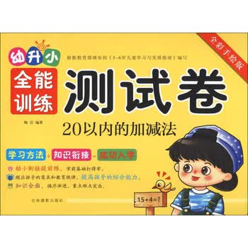 幼升小全能训练测试卷：20以内的加减法（全彩手绘版）