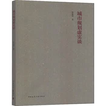 城市规划虚实谈