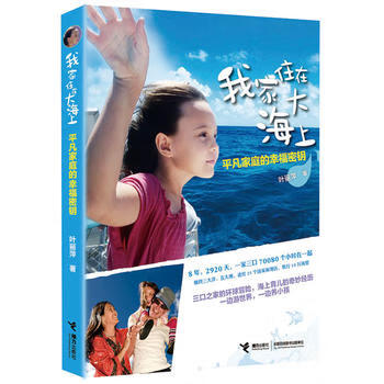 我家住在大海上：平凡家庭的幸福密钥 叶丽萍 9787544840576 接力出版社