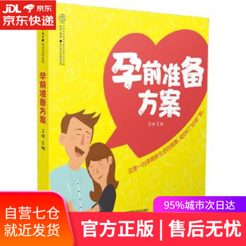 【正版图书】孕前准备方案 王琪 江苏科学技术出版社