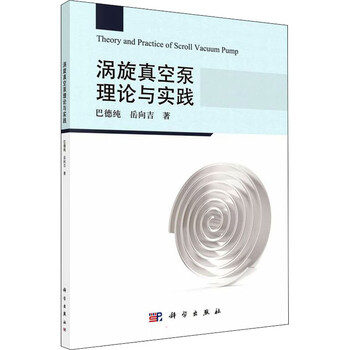 涡旋真空泵理论与实践 图书