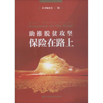 助推脱贫攻坚 保险在路上