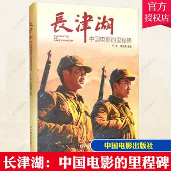 长津湖--中国电影的里程碑于冬中国电影出版社9787106054021 艺术书籍