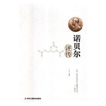 诺贝尔评传 传记 书籍