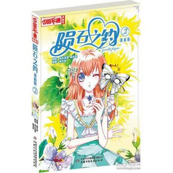 《中国卡通》漫画书·漫画版·陨石之约：2