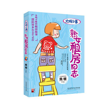大城小事——熟女租房日志