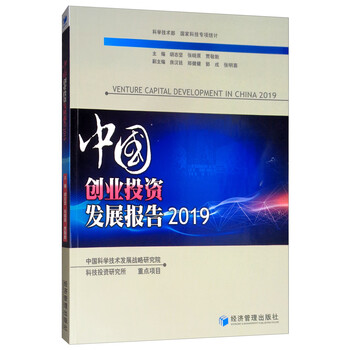 中国创业投资发展报告2019