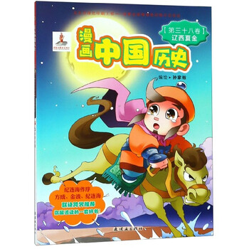 漫画中国历史(第38卷辽西夏金)