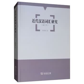 近代汉语词汇研究（增订本）