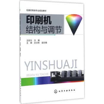 印刷机结构与调节