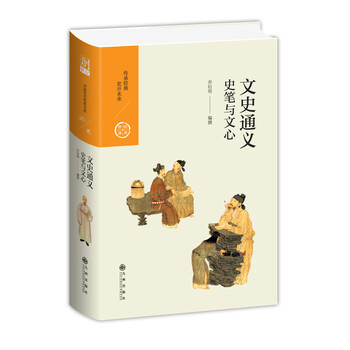 中国历代经典宝库·第二辑20·文史通义：史笔与文心