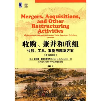 正版 收购兼并和重组过程工具案例与解决方案（原书第7版） [美]唐纳德·德帕姆菲利斯 著郑磊 译 机