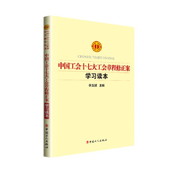 正版 中国工会十七大工会章程修正案9787500870753
