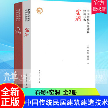 中国传统民居建造技术 石砌+窑洞 民居建构类型 建造技术 民居建筑装饰装修材料 中国传统窑洞民居建造