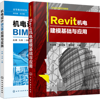 Revit机电建模基础与应用+机电设计BIM应用与实践共2册Revit MEP机电设计软件教程书籍
