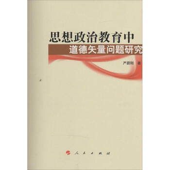 思想政治教育中道德矢量问题研究