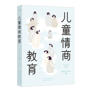《儿童情商教育》写给家长和老师的简明情绪教育法