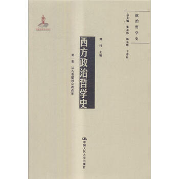 西方政治哲卷:从古希腊到*改革 哲学/* 刘玮主编 中国人民大学出版社 978730024250
