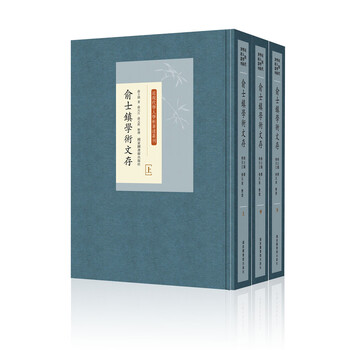 俞士镇学术文存（全三册）