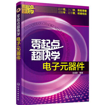 正版零起点超快学电子元器件 王成安 化学工业出版社书籍