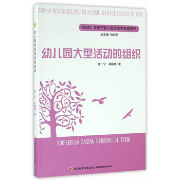 幼儿园活动的组织 徐一宁,孙晓燕 中国轻工业出版社  中小学教辅