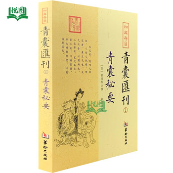 青囊秘要青囊汇刊1郭璞撰郑同校 华龄出版社