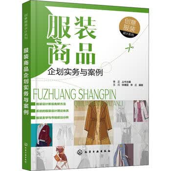 服装商品企划实务与案例