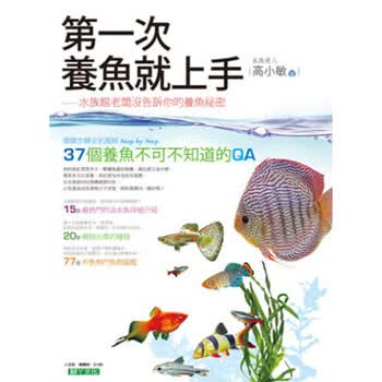 现货台版 第一次养鱼就上手观赏鱼养殖饲养技术 喂养技巧饲料配制