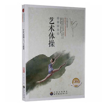 艺术体操入门与鉴赏艺术  图书