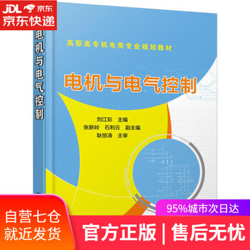 【正版图书】电机与电气控制(刘江彩)