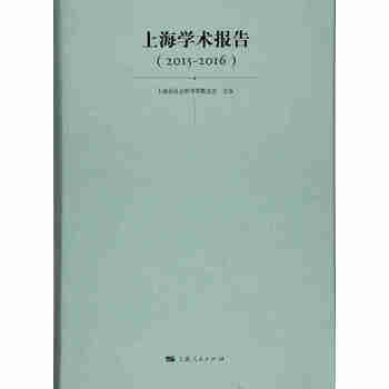上海学术报告（2015-2016）