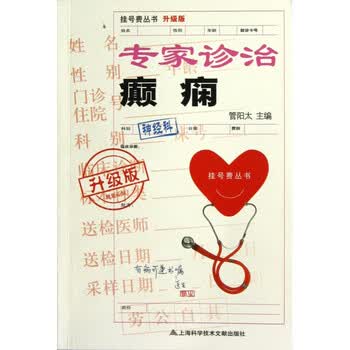 专家诊治癫痫(升级版)/挂号费丛书