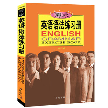 薄冰英语语法练习册(第3版)