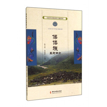 傈僳族医药简介/民族医药抢救性发掘整理