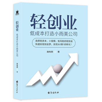 轻创业：低成本打造小而美公司 施有朋 著 选择轻资本小规模低风险的轻创业快速实创业指南书籍 青年创业