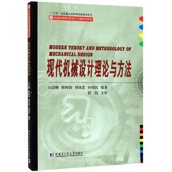 现代机械设计理论与方法/先进制造理论研究与工程技术系列