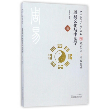周易文化与中医学/中华文化与中医学丛书