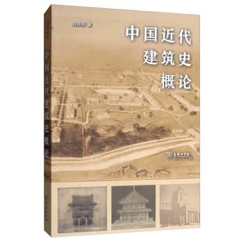 中国近代建筑史概论