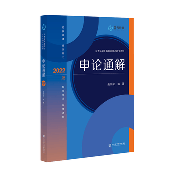 申论通解  桑助来 编著
