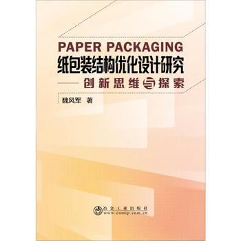 纸包装结构优化设计研究