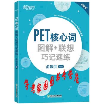 PET核心词图解+联想巧记速练 9787553692524  点读书 浙江教育出版社