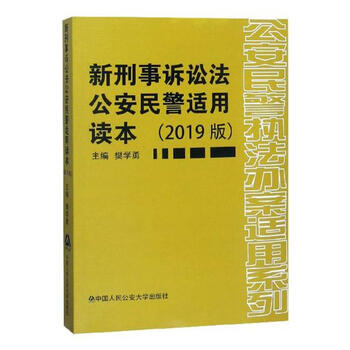 新刑事诉讼法民警适用读本:2019版 法律 书籍