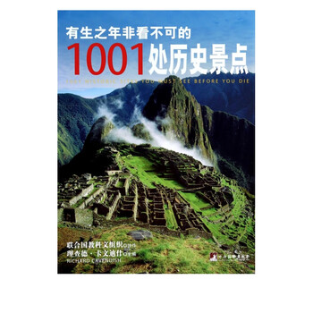 有生之年非看不可的1001处历史景点(精)