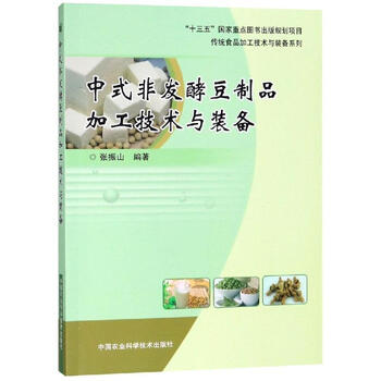 中式非发酵豆制品加工技术与装备